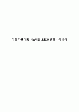 기업 자원 계획 시스템의 도입과 운영 사례 분석-1페이지