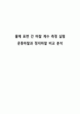 물체 표면 간 마찰 계수 측정 실험 운동마찰과 정지마찰 비교 분석-1페이지