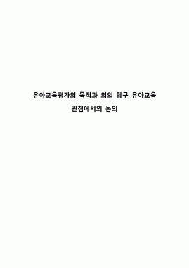 유아교육평가의 목적과 의의 탐구 유아교육 관점에서의 논의-1페이지
