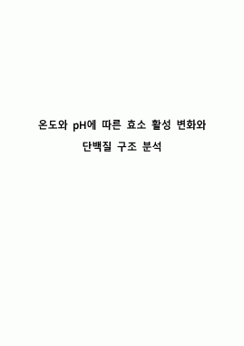 온도와 pH에 따른 효소 활성 변화와 단백질 구조 분석-1페이지