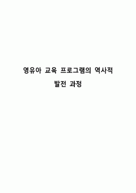 영유아 교육 프로그램의 역사적 발전 과정-1페이지