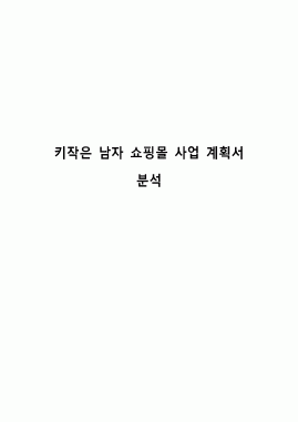 키작은 남자 쇼핑몰 사업 계획서 분석-1페이지