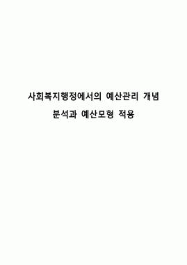 사회복지행정에서의 예산관리 개념 분석과 예산모형 적용-1페이지