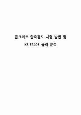콘크리트 압축강도 시험 방법 및 KS F2405 규격 분석-1페이지