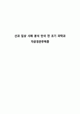 산과 임상 사례 분석 만삭 전 조기 파막과 자궁경관무력증-1페이지