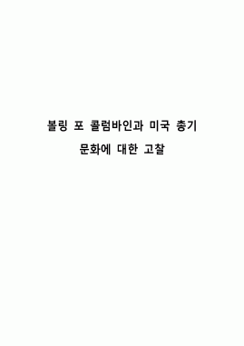 볼링 포 콜럼바인과 미국 총기 문화에 대한 고찰-1페이지
