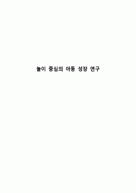 놀이 중심의 아동 성장 연구-1페이지