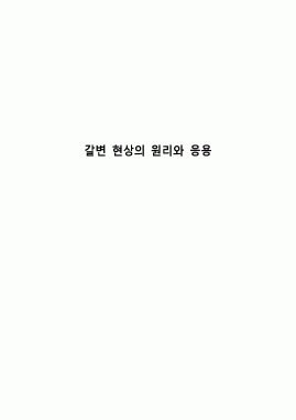 갈변 현상의 원리와 응용-1페이지