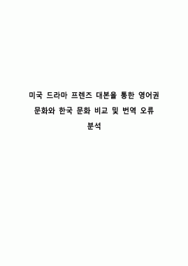 미국 드라마 프렌즈 대본을 통한 영어권 문화와 한국 문화 비교 및 번역 오류 분석-1페이지