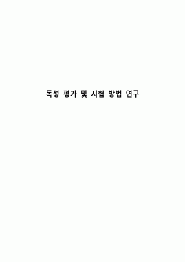 독성 평가 및 시험 방법 연구-1페이지