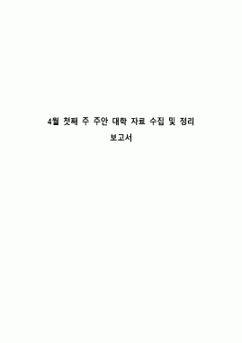 4월 첫째 주 주안 대학 자료 수집 및 정리 보고서-1페이지