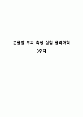 분몰랄 부피 측정 실험 물리화학 3주차-1페이지