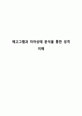 에고그램과 자아상태 분석을 통한 성격 이해-1페이지
