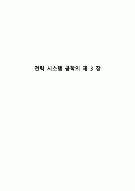 전력 시스템 공학의 제 3 장-1페이지