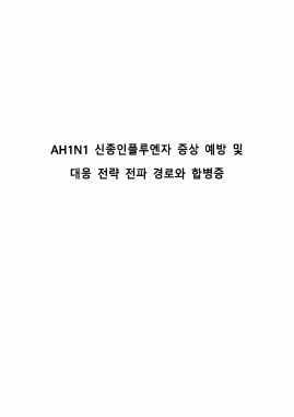 AH1N1 신종인플루엔자 증상 예방 및 대응 전략 전파 경로와 합병증-1페이지