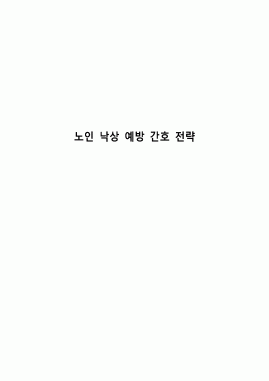 노인 낙상 예방 간호 전략-1페이지