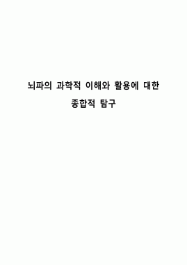 뇌파의 과학적 이해와 활용에 대한 종합적 탐구-1페이지
