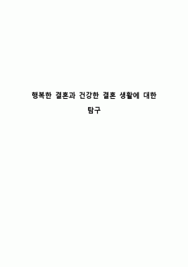 행복한 결혼과 건강한 결혼 생활에 대한 탐구-1페이지