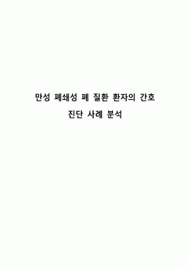 만성 폐쇄성 폐 질환 환자의 간호 진단 사례 분석-1페이지