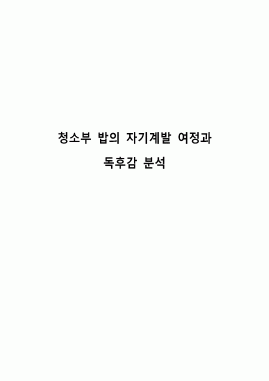 청소부 밥의 자기계발 여정과 독후감 분석-1페이지