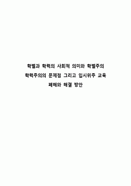학벌과 학력의 사회적 의미와 학벌주의 학력주의의 문제점 그리고 입시위주 교육 폐해와 해결 방안-1페이지
