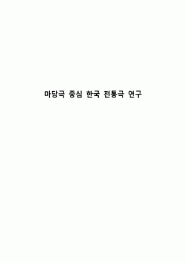 마당극 중심 한국 전통극 연구-1페이지