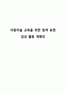 아동미술 교육을 위한 탐색 표현 감상 활동 계획안-1페이지