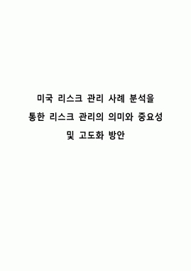 미국 리스크 관리 사례 분석을 통한 리스크 관리의 의미와 중요성 및 고도화 방안-1페이지