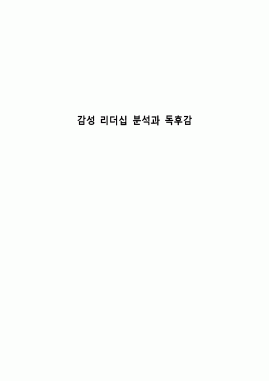 감성 리더십 분석과 독후감-1페이지
