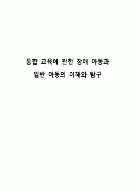 통합 교육에 관한 장애 아동과 일반 아동의 이해와 탐구-1페이지