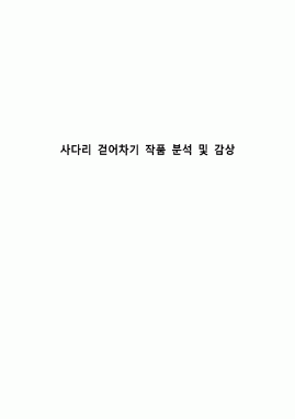 사다리 걷어차기 작품 분석 및 감상-1페이지