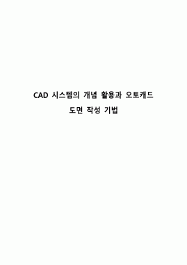 CAD 시스템의 개념 활용과 오토캐드 도면 작성 기법-1페이지