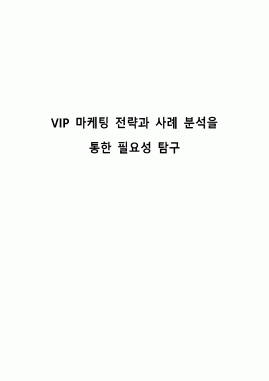 VIP 마케팅 전략과 사례 분석을 통한 필요성 탐구-1페이지