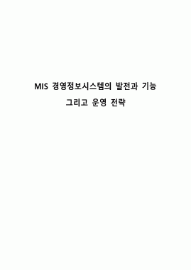 MIS 경영정보시스템의 발전과 기능 그리고 운영 전략-1페이지