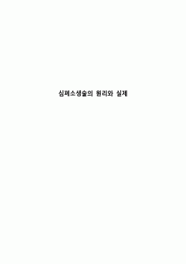 심폐소생술의 원리와 실제-1페이지