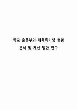 학교 운동부와 체육특기생 현황 분석 및 개선 방안 연구-1페이지