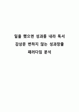 일을 했으면 성과를 내라 독서 감상문 변하지 않는 성과창출 패러다임 분석-1페이지
