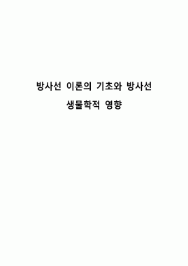 방사선 이론의 기초와 방사선 생물학적 영향-1페이지