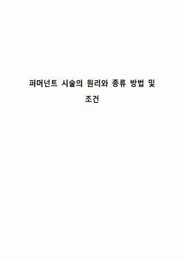 퍼머넌트 시술의 원리와 종류 방법 및 조건-1페이지