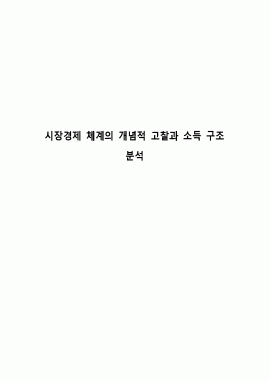 시장경제 체계의 개념적 고찰과 소득 구조 분석-1페이지