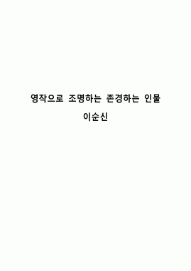 영작으로 조명하는 존경하는 인물 이순신-1페이지