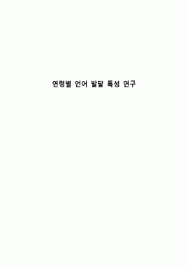 연령별 언어 발달 특성 연구-1페이지