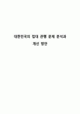 대한민국의 접대 관행 문제 분석과 개선 방안-1페이지