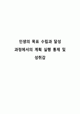 인생의 목표 수립과 달성 과정에서의 계획 실행 통제 및 성취감-1페이지