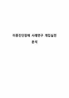 이중진단장애 사례연구 개입실천 분석-1페이지