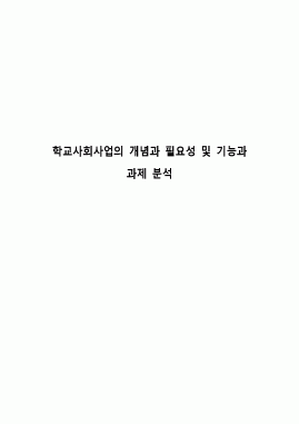 학교사회사업의 개념과 필요성 및 기능과 과제 분석-1페이지