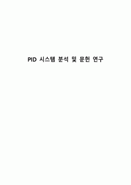 PID 시스템 분석 및 문헌 연구-1페이지