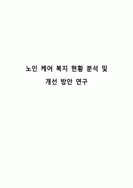 노인 케어 복지 현황 분석 및 개선 방안 연구-1페이지