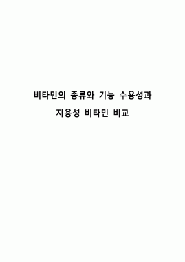 비타민의 종류와 기능 수용성과 지용성 비타민 비교-1페이지