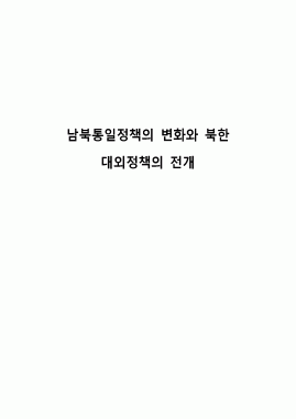 남북통일정책의 변화와 북한 대외정책의 전개-1페이지